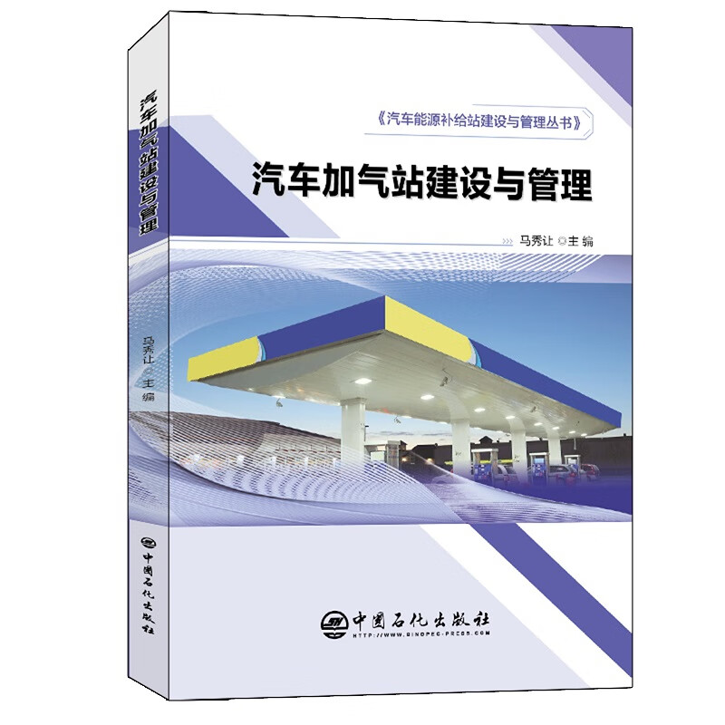 汽车加气站建设与管理