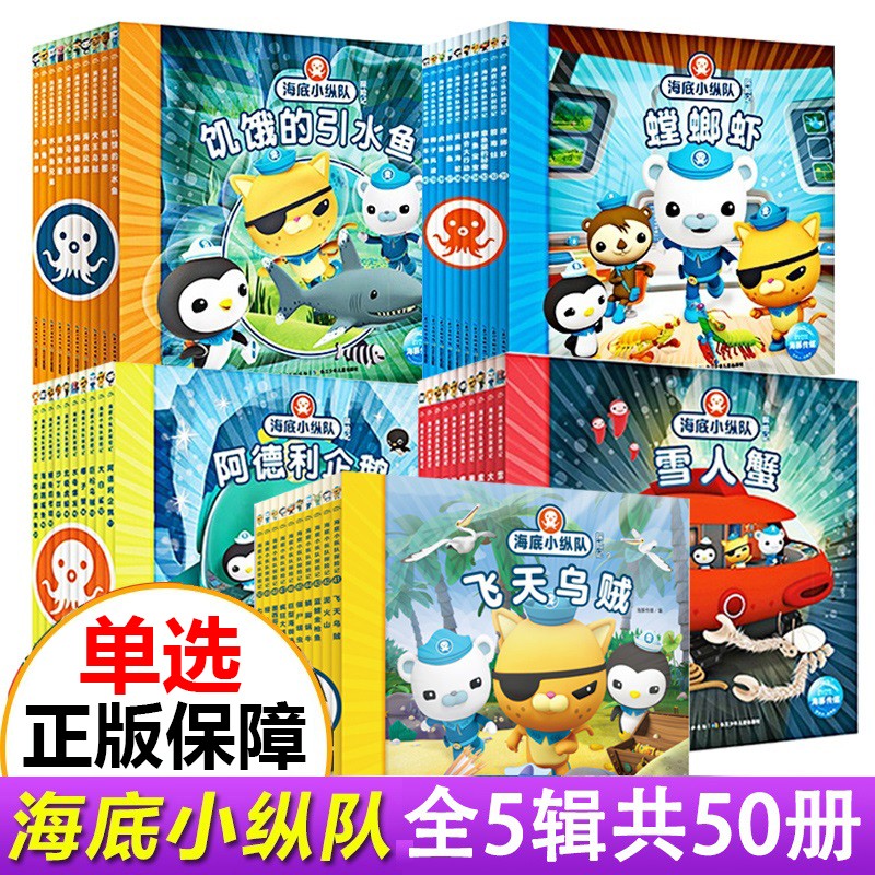海底小纵队图书全套50册第一二三四五辑单选 小中队海底世界探险记 少儿图书 绘本3-6岁 图画故事书 第一辑