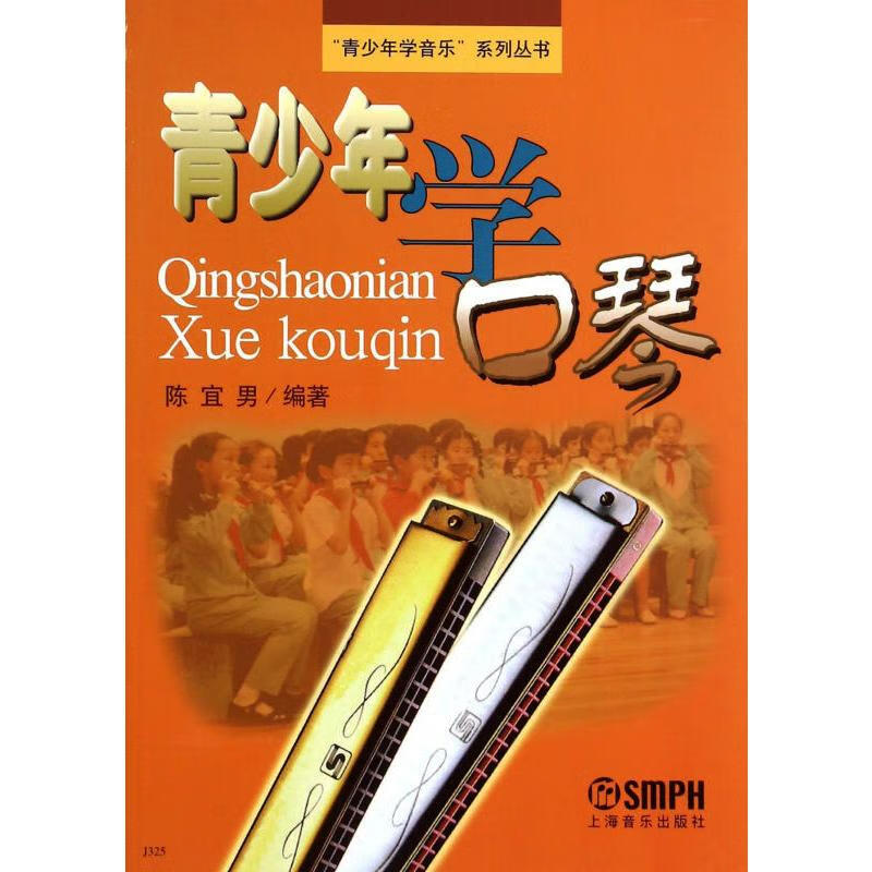 青少年学口琴