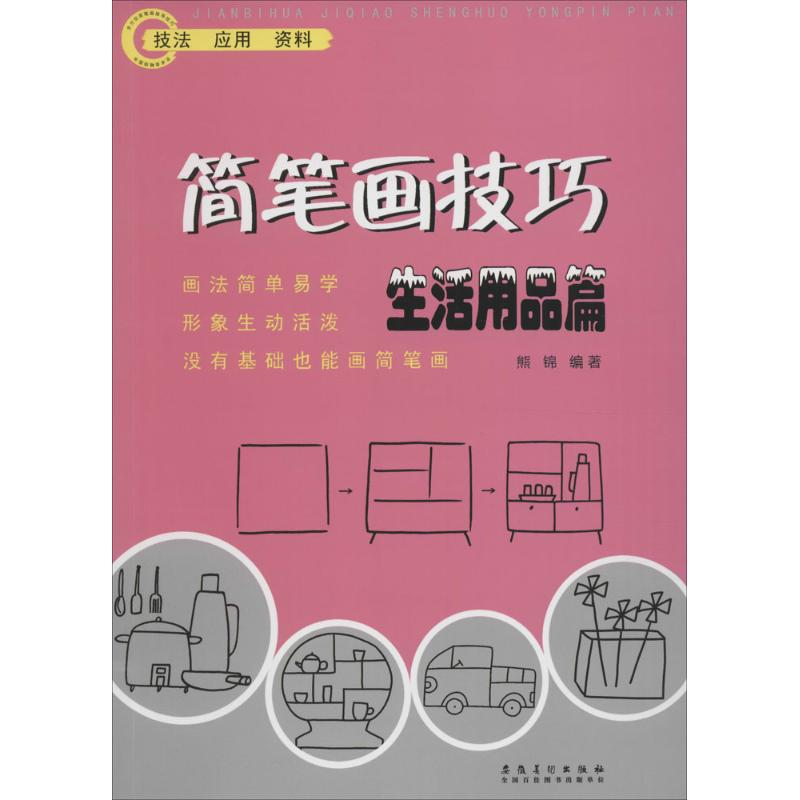 简笔画技巧生活用品篇 熊锦 编 作 书籍