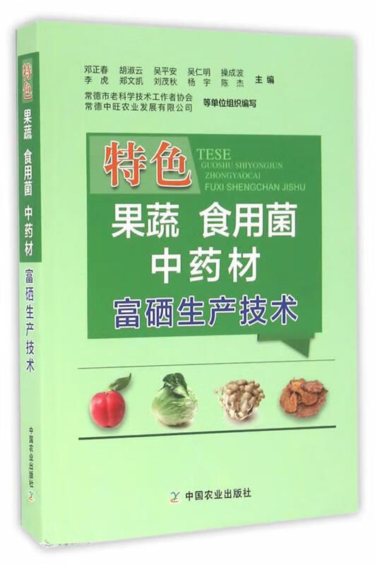 特色果蔬食用菌中药材富硒生产技术