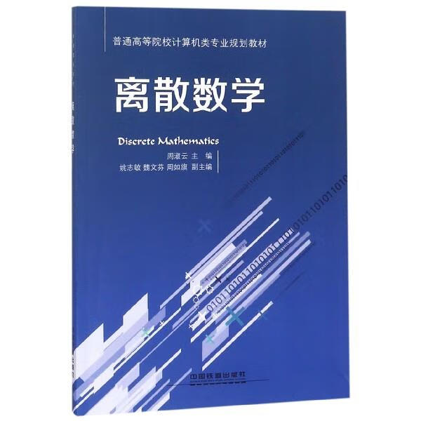 离散数学 周淑云 著 9787113246105