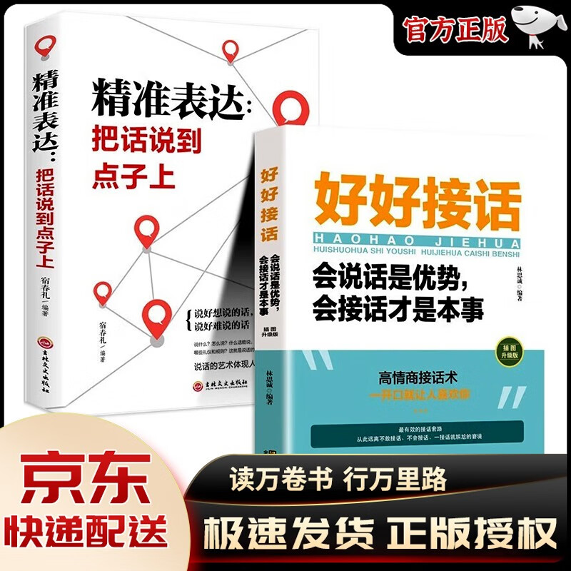 【抖音推荐·套装可选】好好接话会说话是优势会接话才是本事 精准表达 沟通的艺术好好接话说话技巧人际交往关系处理口才训练书籍 语言社交心理学 【全2册】好好接话+精准表达