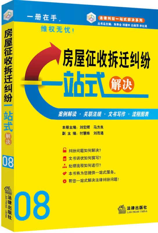 房屋征收拆迁纠纷一站式解决【好书】