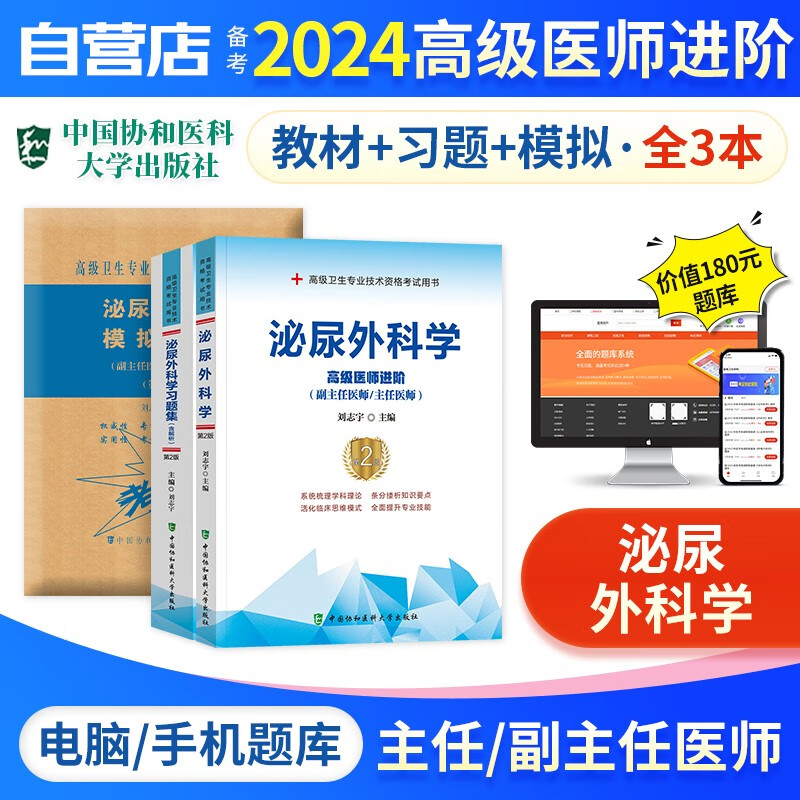 备考2024 副高考试协和泌尿外科学高级医师进阶教程教材+习题集+模拟试卷 3本 正副高级医师 副主任/主任医师职称考试用书 可搭历年真题副高职称考试人卫版