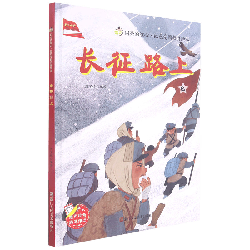 长征路上的故事 闪亮的红心红色经典爱国主义教育绘本红色故事绘本幼儿园阅读硬壳绘本精装硬皮书籍儿童3-6岁幼儿红军长征绘本 长征路上(精)/闪亮的红心红色爱国教育绘本