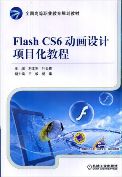 Flash CS6设计项目化教程