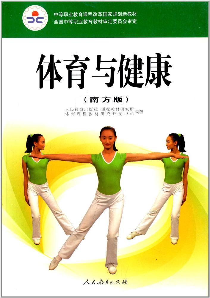 体育与健康(南方版) 人教教材中心有限责任公司出版社 9787107219689 人民教育出版社
