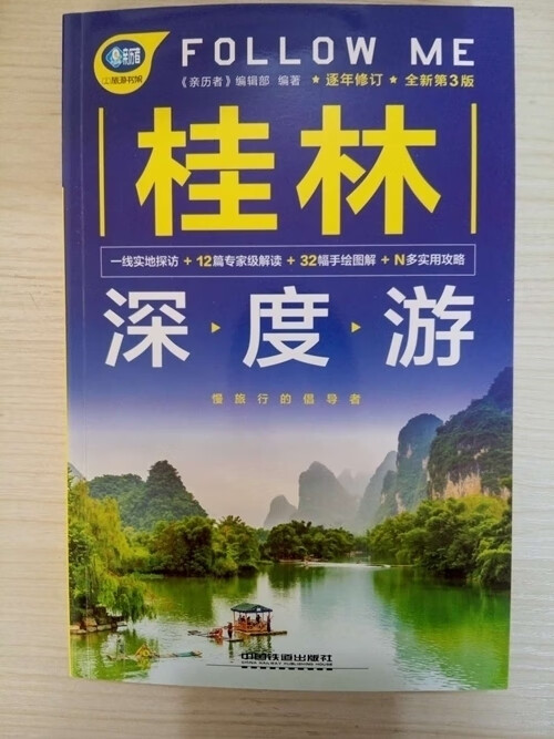 现货 桂林深度游 慢旅行的倡导者 中国铁道出版 9787113241209 中国建筑工业出版社