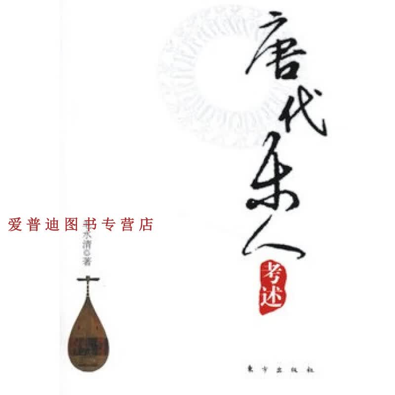 唐代乐人考述 毛水清【，放心购买】