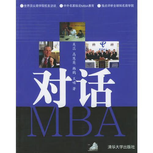 【书】对话MBA