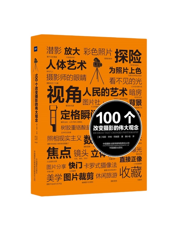 100个改变摄影的伟大观念 [美] 玛丽·华纳·玛瑞恩