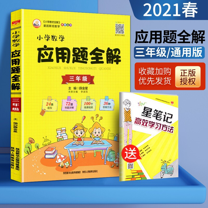 【随意拍】21春小学教材全解三年级下册语文数学英语科学人教版北师版苏教版北京课改3年级课本同步解读书 数学 应用题全解
