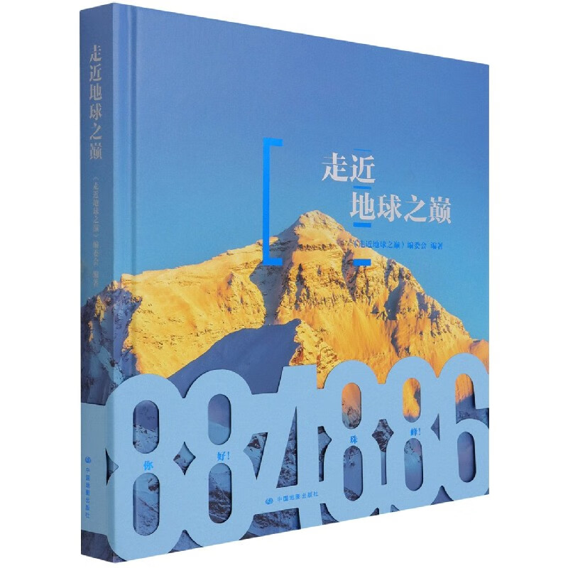 【现货】走近地球之巅(精)