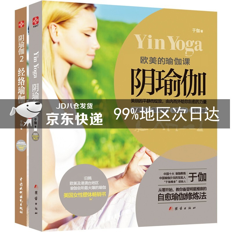 阴瑜伽套装全2册：阴瑜伽+经络瑜伽 从新手到高手