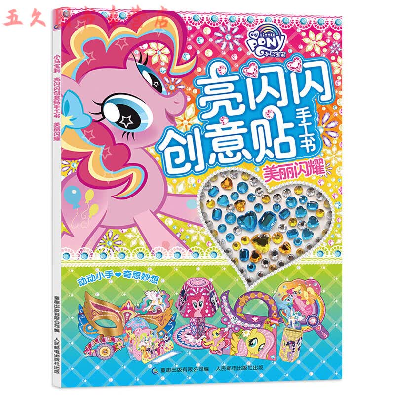 儿童贴纸书 创意贴手工书3-4-5-6岁女孩喜欢的故事书贴帖画全脑益智游戏思维训练趣味动脑手工书籍迪士尼公主 小马宝莉 美丽闪耀