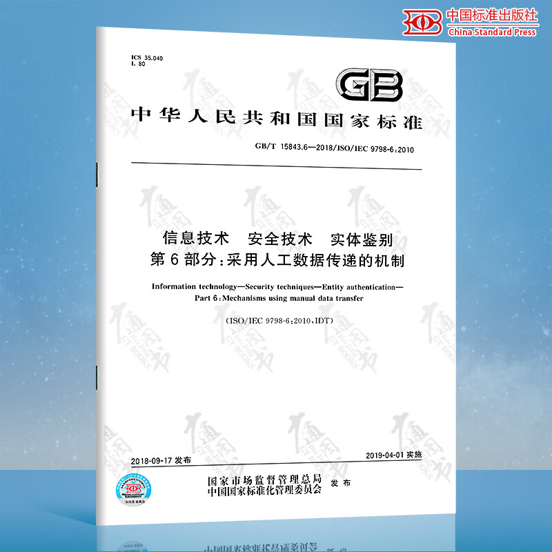 GB/T 15843.6-2018 信息技术 安全技术 实体鉴别 第6部分：采用人工数据