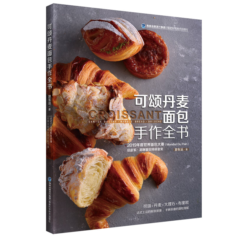 可颂丹麦面包手作全书 游东运 书籍