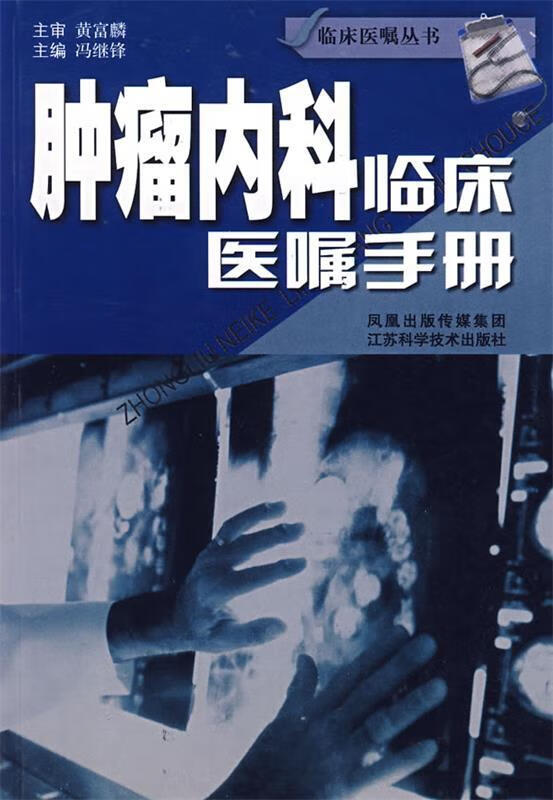 肿瘤内科临床医嘱手册【，放心购买】