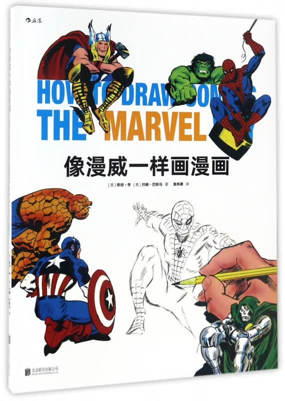 像漫威一样画漫画