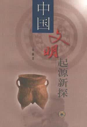 中国文明起源新探 苏秉琦【书】