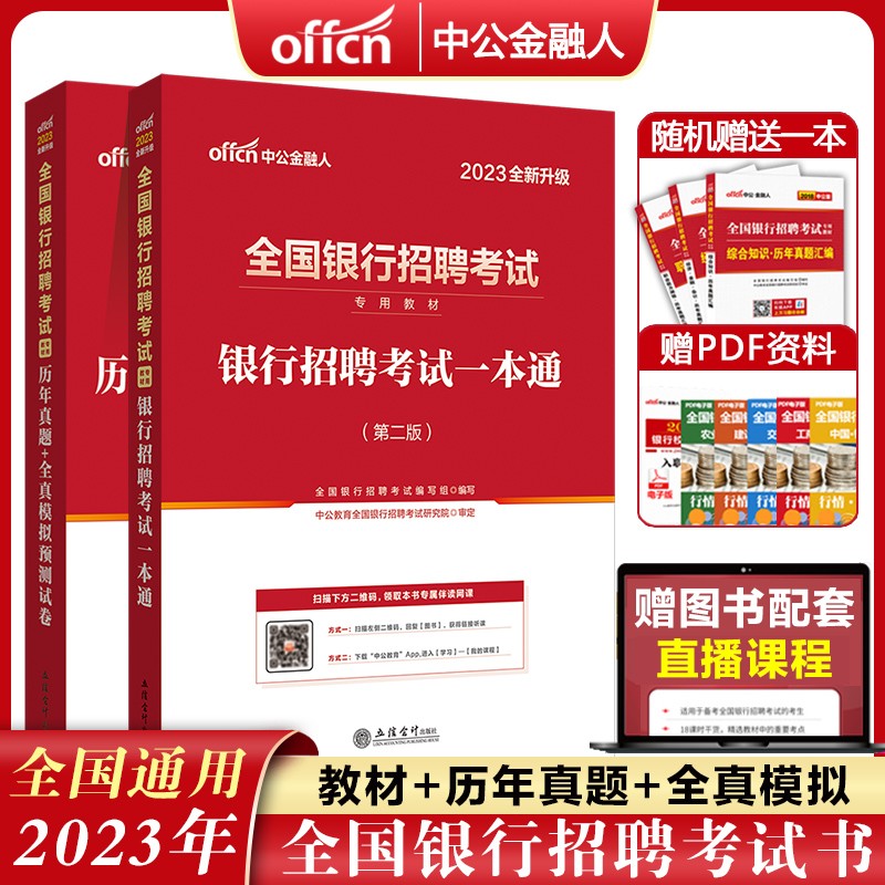 中公【手机APP直播课程】银行招聘考试一本通2023年银行招聘考试用书 全国银行招聘考试2023教材历年真题题库农业中国人民银行
