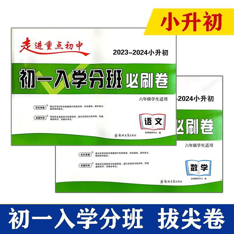 2023版小升初语文数学2本套 初一新生入学分班必刷卷 走进重点初中升学试卷六年级假期试卷