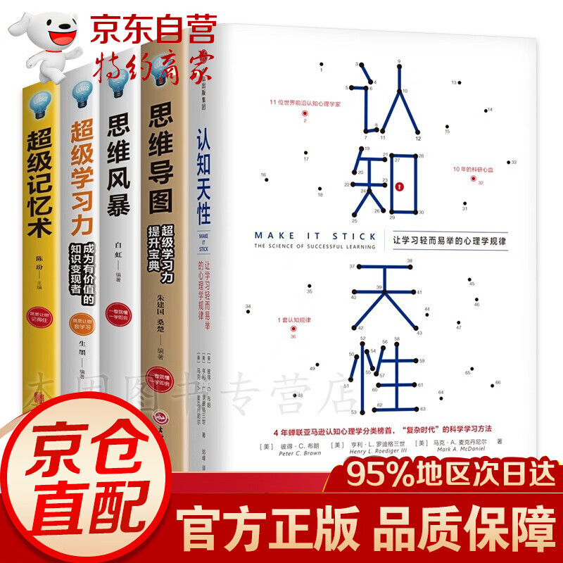 樊登读书会5册 认知天性:让学习轻而易举的心理学规律+思维导图+思维风暴+记忆术学习力