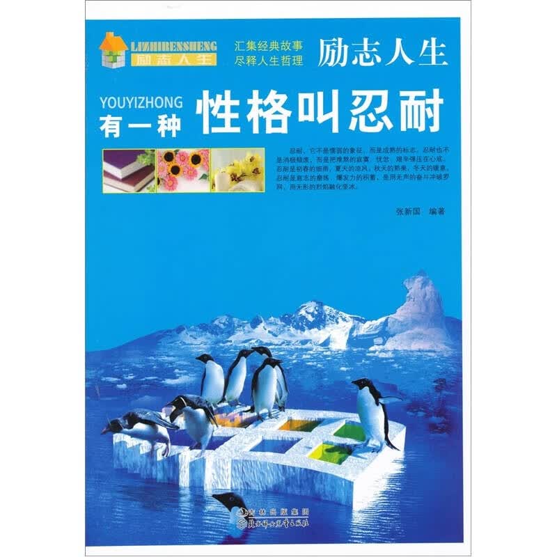 励志人生 有一种性格叫忍耐【好书】