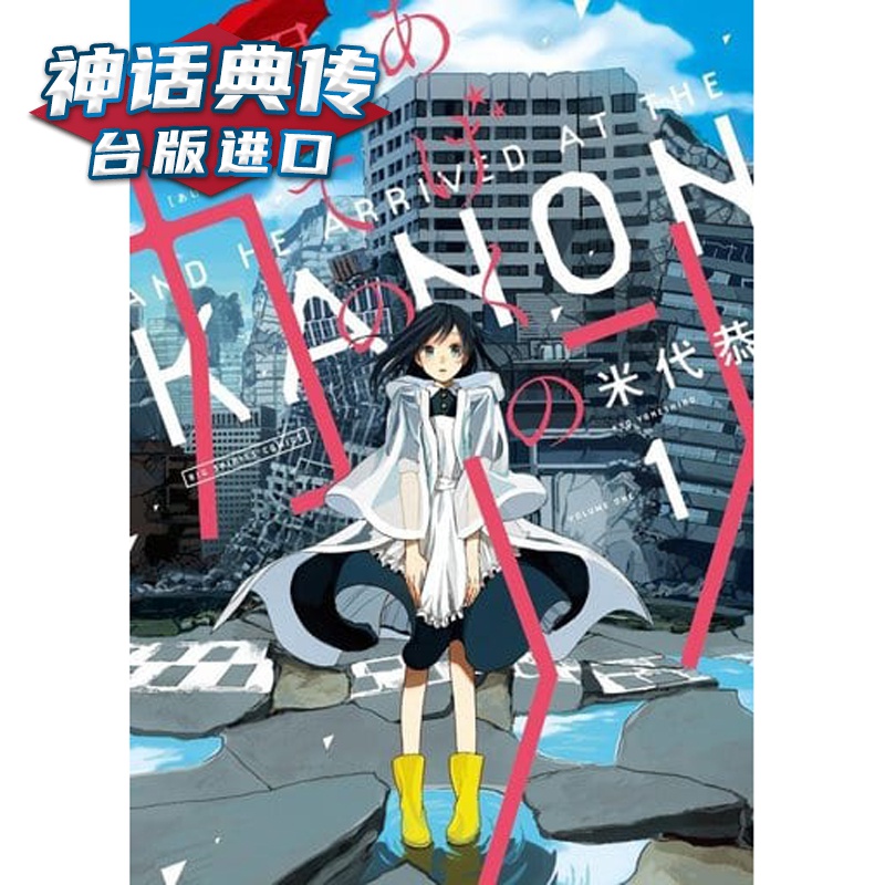 现货 现货 末日尽头的卡农1-5完漫画 米代恭 台 原版 繁体中文版进口书