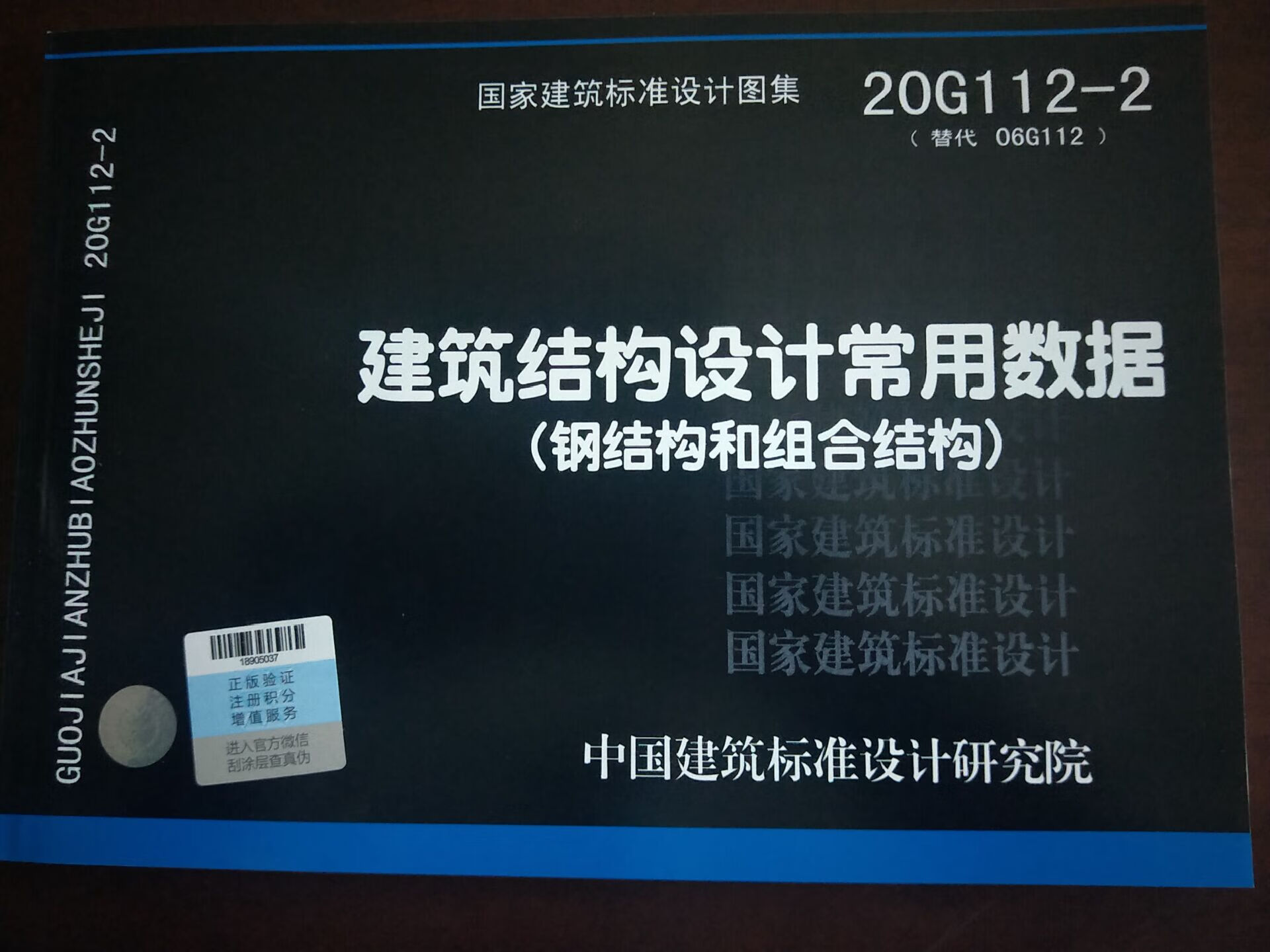 【现货】20G112-2 建筑结构设计常用数据（钢结构和组合结构） 中国建筑工业出版社