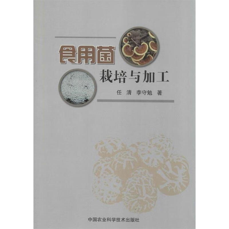 食用菌栽培与加工 任清,李守勉 著
