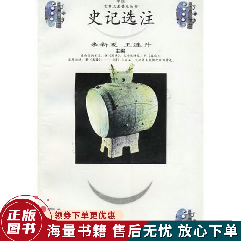 史记选注