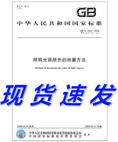 GB/T 7922-2008 照明光源颜色的测量方法