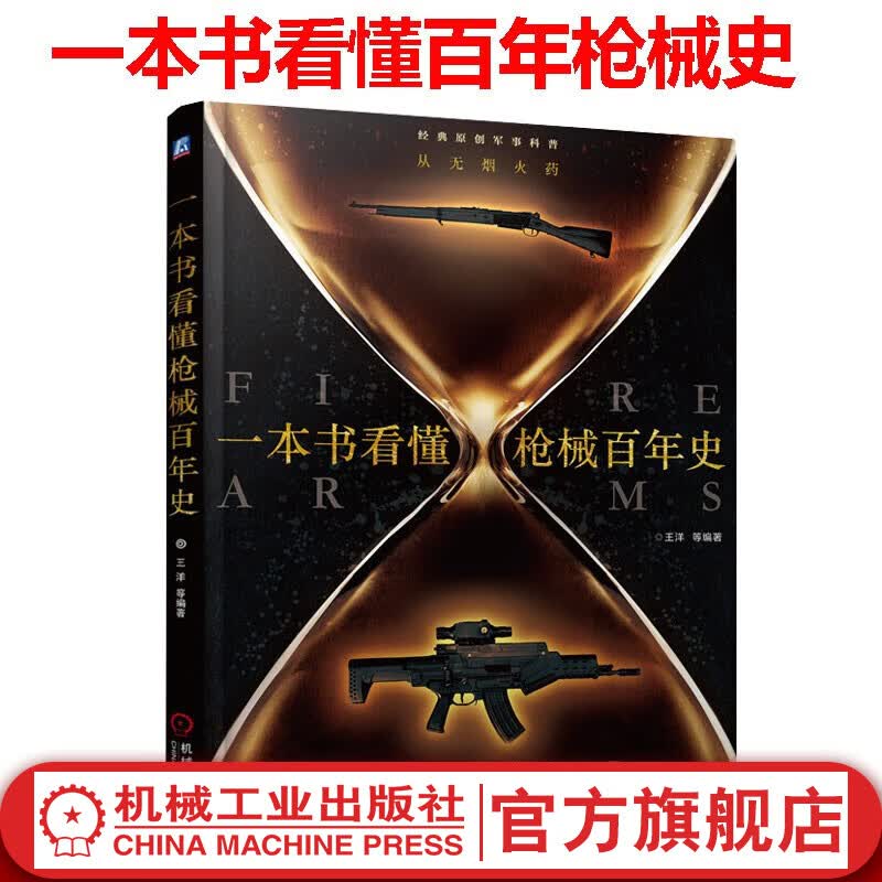 官网 一本书看懂枪械百年史-从火药到理想单兵战斗武器 王洋 兵器知识爱好者科普 自动步枪 冲锋枪 机枪 军事科普书籍