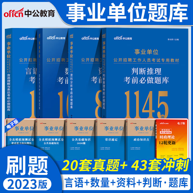 中公2023年事业单位刷题考试用书言语理解数量关系判断推理资料分析行测职测5000题a专项题库b湖北 言语+资料+数量+判断行测专项题库全套