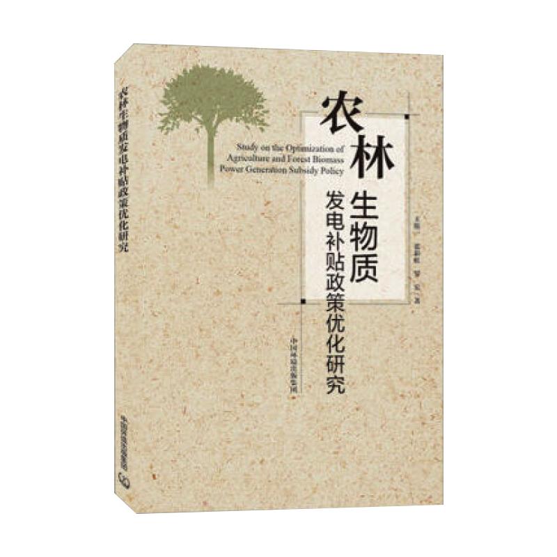 农林生物质发电补贴政策优化研究 图书