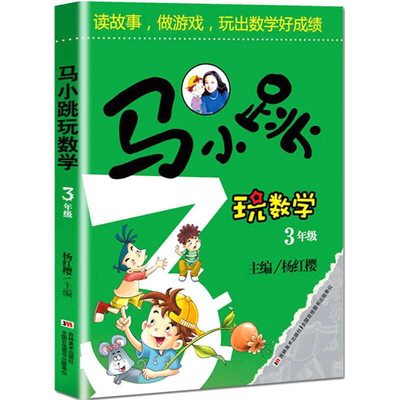 马小跳玩数学 一年级 二年级 三年级 四年级 五年级 六年级 全套 杨红樱著 趣味数学故事书 小学生123456年级 马小跳玩数学三年级
