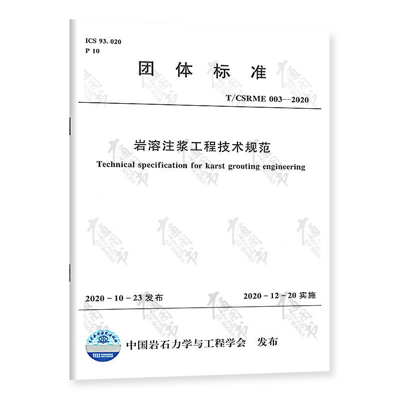 T/CSRME 003-2020岩溶注浆工程技术规范