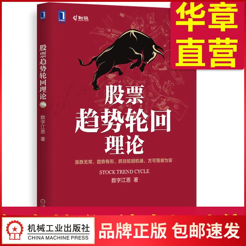 8071597[图书]股票趋势轮回理论 数字江恩 财政金融投资理财股票股市