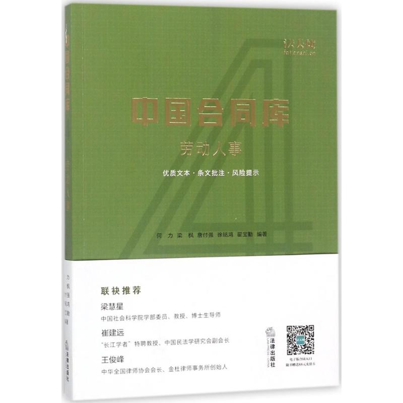 中国合同库.劳动人事劳动人事 何力 等 编 作 书籍