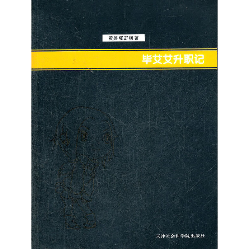 毕艾艾升职记