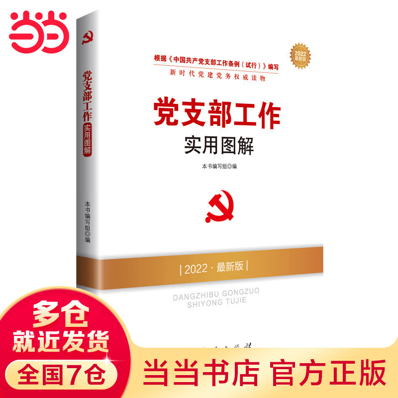 党支部工作实用图解（DM）（2022最新版）—新时代党建党务权威读物