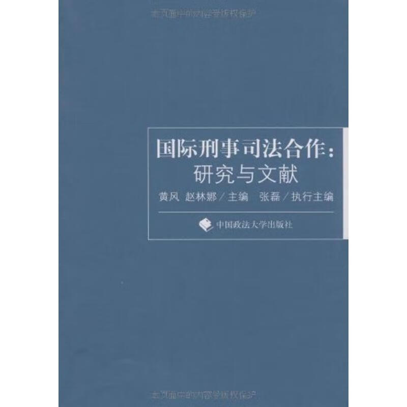 国际刑事司法合作:研究与文献