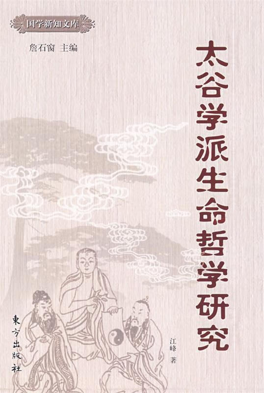 太谷学派生命哲学研究 江峰 著 东方出版社