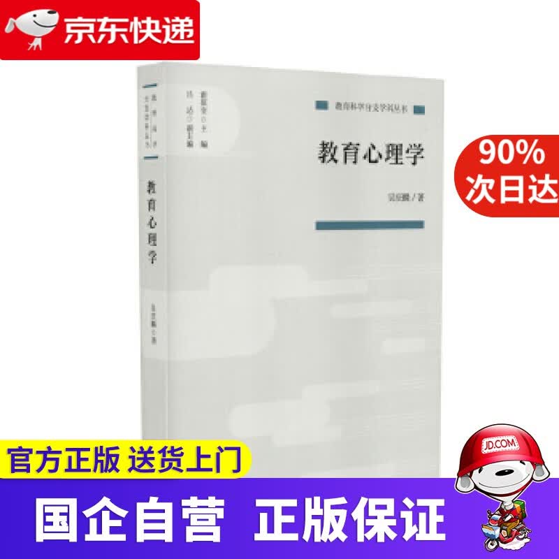 教育科学分支学科丛书 教育心理学 吴庆麟 著 人民教育出版社 9787107335884