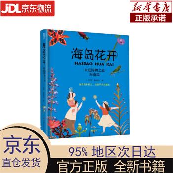 海岛花开——家庭博物之旅 海南篇 肖翠，林秦文 广西科学技术出版社 肖翠,林秦文 广西