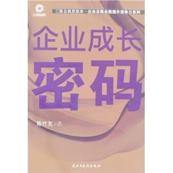 企业成长密码【好书】