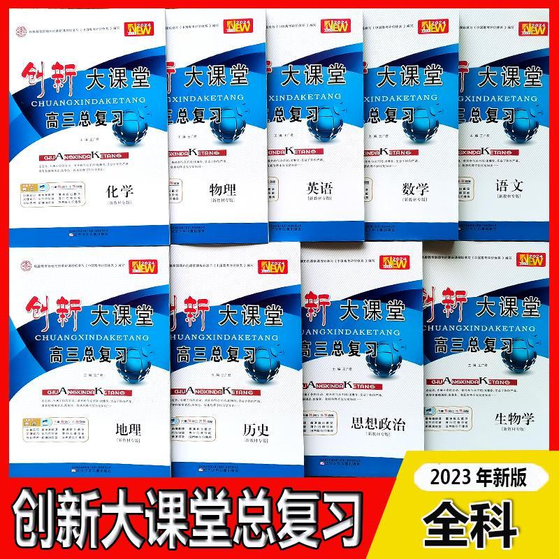 2024新版创新大课堂 高三总复习 语数英物化生政史地 新教材专版 数学