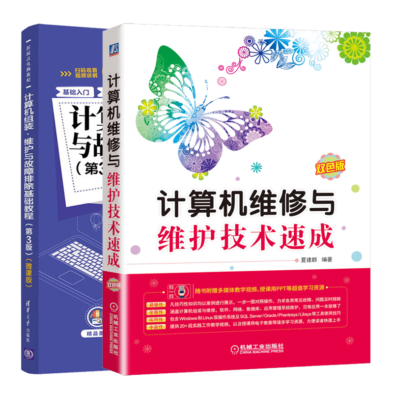 计算机维修与维护技术速成+计算机组装维护与故障排除基础教程第3版书籍
